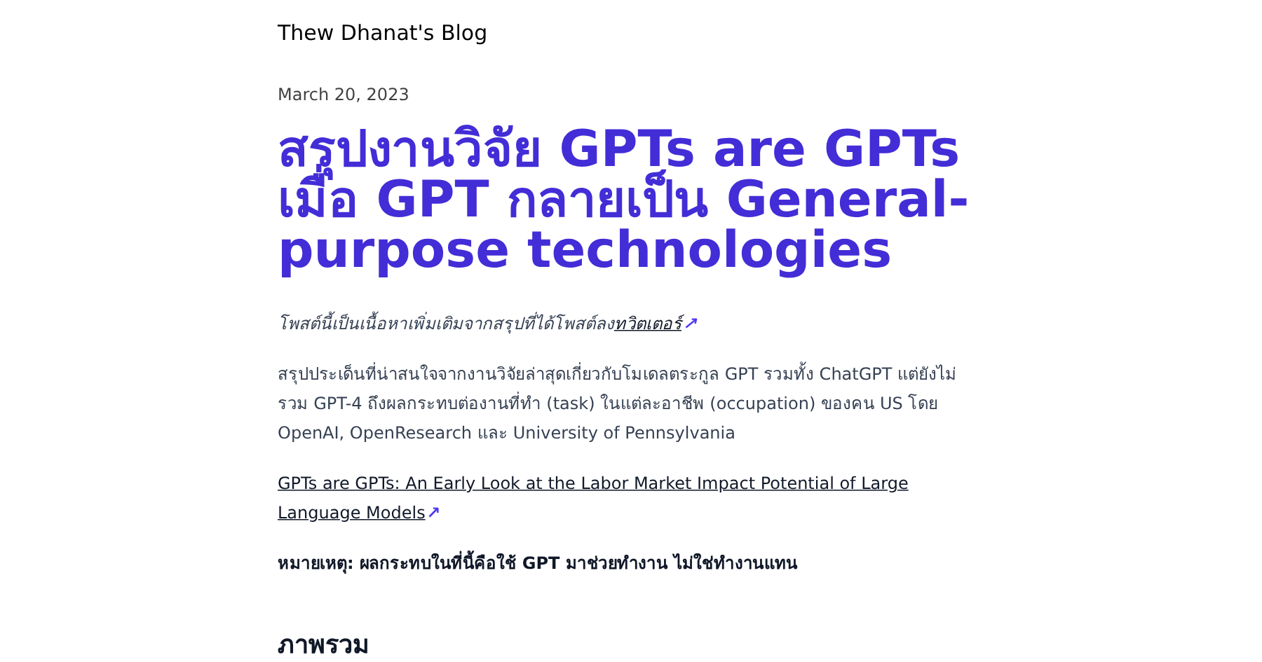 สรุปงานวิจัย GPTs are GPTs เมื่อ GPT กลายเป็น General-purpose technologies | Thew Dhanat